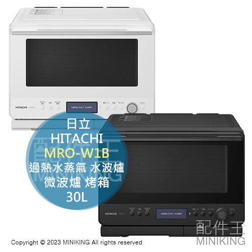 現貨 日本 2023新款 HITACHI 日立 MRO-W1B 過熱水蒸氣 水波爐 30L 微波爐 烤箱 烘烤爐 | 露天市集 | 全台最大的網路購物市集