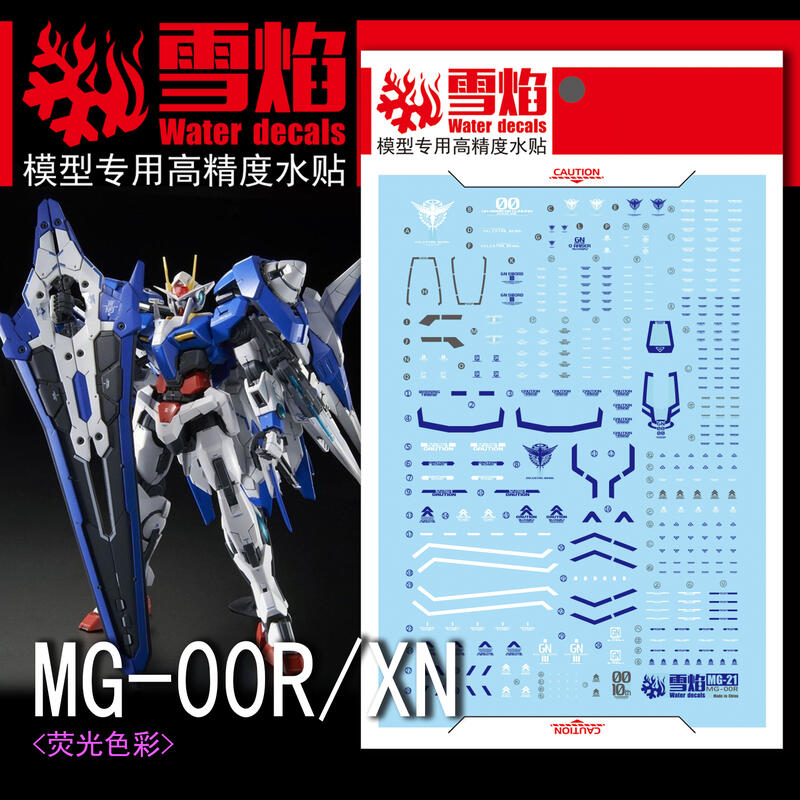 雪燄 雪焰工作室 MG 1/100 00R 00 Raiser+XN 能天使升降翼XN劍用螢光水貼#MG-21螢光 | 露天市集 | 全台最大的網路購物市集