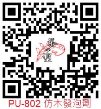 藝之塑(哈利材料)含稅 PU-802 仿木 發泡劑 8KG組 硬質膨漲2倍泡綿 | 露天市集 | 全台最大的網路購物市集
