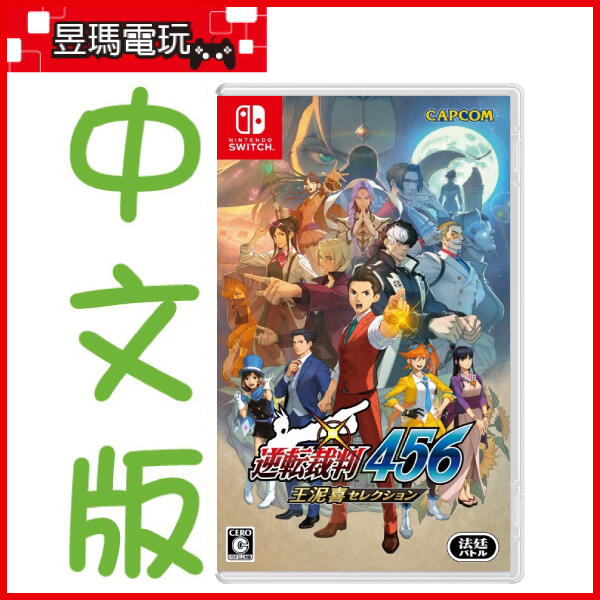 【現貨免運費】NS Switch 逆轉裁判 456 王泥喜精選集 中文版 ㊣昱瑪電玩㊣ | 露天市集 | 全台最大的網路購物市集