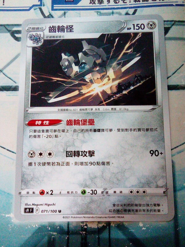 【旺旺卡鋪】PTCG寶可夢卡 中文正版 071/100 U 齒輪怪 | 露天市集 | 全台最大的網路購物市集