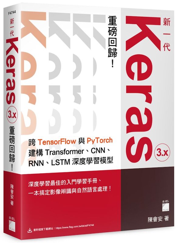 新一代 Keras 3.x 重磅回歸：跨 TensorFlow 與 PyTorch 建構 Transformer、CNN | 露天市集 | 全 ...