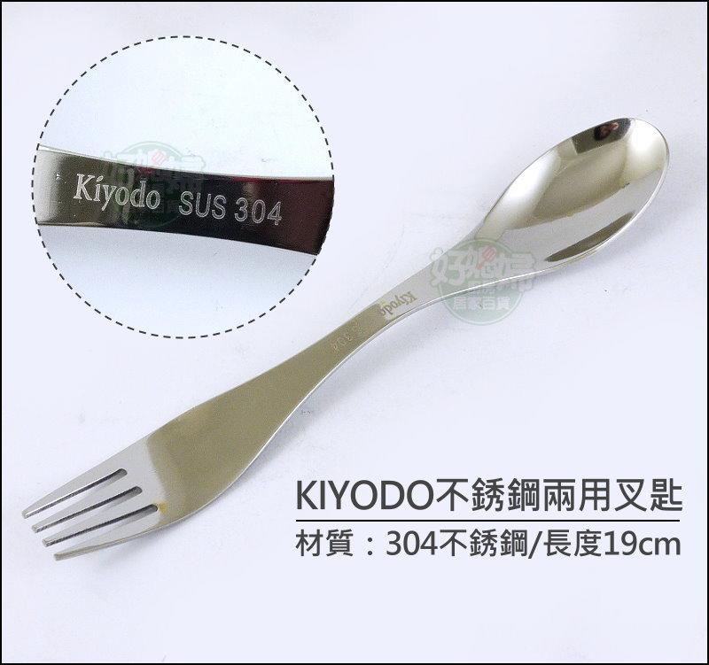 《好媳婦》KIYODO【#304不鏽鋼兩用叉匙19cm】叉子/湯匙/試餐餐具/兒童匙/湯杓/水果叉/點心叉/義大利麵叉 | 露天市集 | 全台最大的網路購物市集