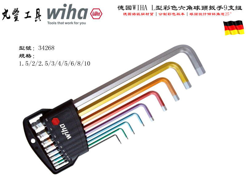【丸豐工具】【絕版品】【德國 Wiha 34268 L型彩色六角球頭扳手9支組】【球頭設計傾斜角達25°】 | 露天市集 | 全台最大的網路購物市集