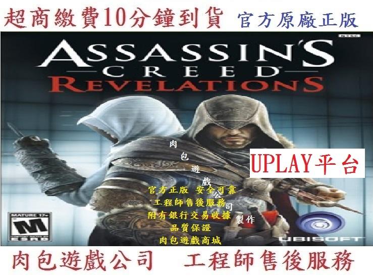 PC版 繁體版 肉包遊戲 Uplay 刺客教條：啟示錄 Assassin's Creed Revelations | 露天市集 | 全台最大的 ...
