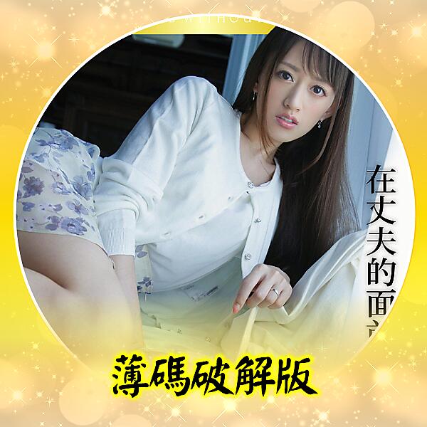 AV-961【有碼破解非無碼】主演女優：希島愛里☆流出破壞版④ | 露天市集 | 全台最大的網路購物市集