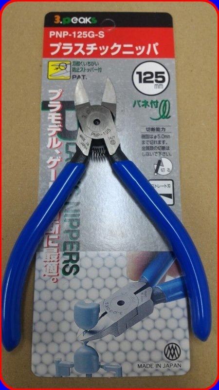 ☆SIVO電子商城☆含稅日本3.peaks PNP-125G-S 125mm 小山斜口鉗 塑膠斜口鉗 ~ 實體公司店面~ | 露天市集 | 全台最大的網路購物市集