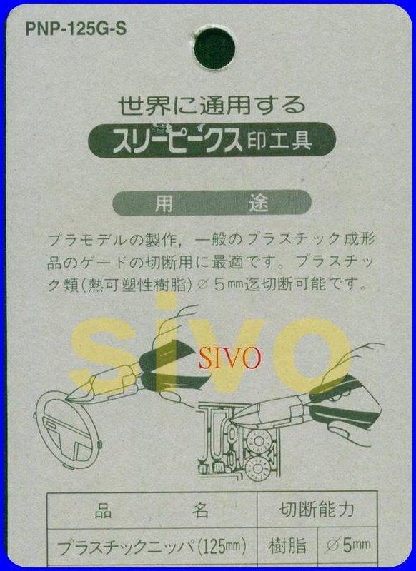 ☆SIVO電子商城☆含稅日本3.peaks PNP-125G-S 125mm 小山斜口鉗 塑膠斜口鉗 ~ 實體公司店面~ | 露天市集 | 全台最大的網路購物市集
