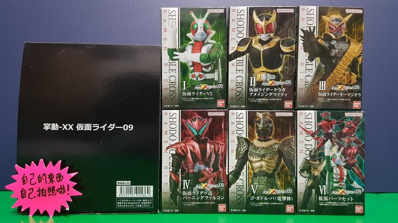 自有小寶物，絕版盒玩 掌動-XX SHODO 假面騎士 第9彈 V3+空我+時王 等 全套6款 代理版全新品 外盒如照片 | 露天市集 | 全台最大的網路購物市集