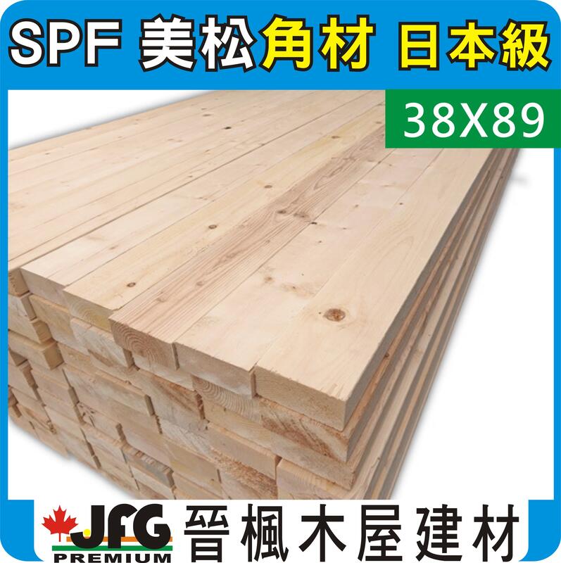 【JFG 木材】SPF 松木2x4"】38x89mm #J 角材 木板 木屋 雲杉 裝潢 木工 拼板 木器漆 | 露天市集 | 全台最大的網路購物市集