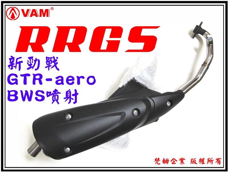 ξ梵姆ξ RRGS 手工直通排氣管( 噴射/化油 新勁戰,GTR aero , 噴射/化油 BWS ) | 露天市集 | 全台最大的網路購物市集