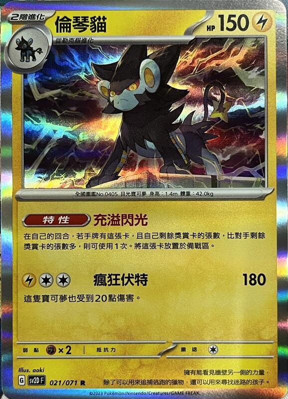 PTCG 中文版 寶可夢 蝶旋爆擊 SV2D R 021 倫琴貓 | 露天市集 | 全台最大的網路購物市集