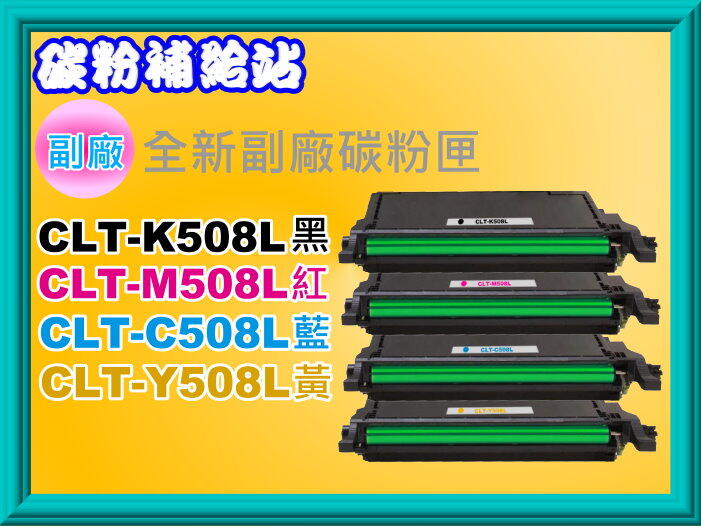 碳粉補給站【附發票】CLP-620ND/CLP-670N/CLP-670ND副廠匣CLT-K508L黑紅藍黃 | 露天市集 | 全台最大的網路購物市集