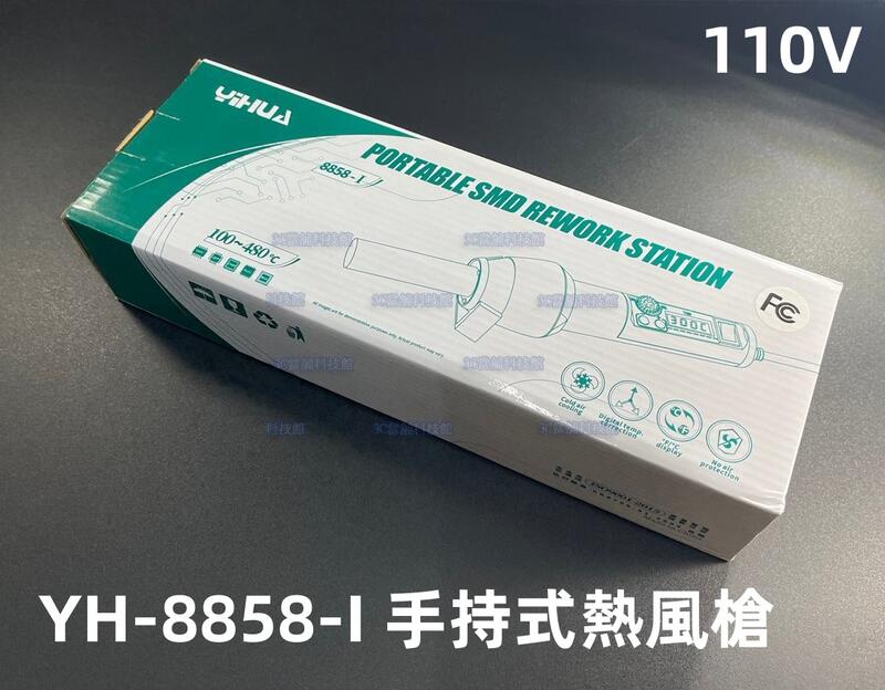 含稅 升級版110V YH-8858-I 手持式熱風槍 智能溫控防靜電熱風槍 數位顯示拆焊臺☆3C當舖★#LT198 | 露天市集 | 全台最 ...