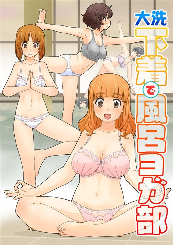 [Mu’s C104 同人誌代購] [うおなてれぴん] 大洗下着で風呂ヨガ部 (少女與戰車、GuP) | 露天市集 | 全台最大的網路購物市集