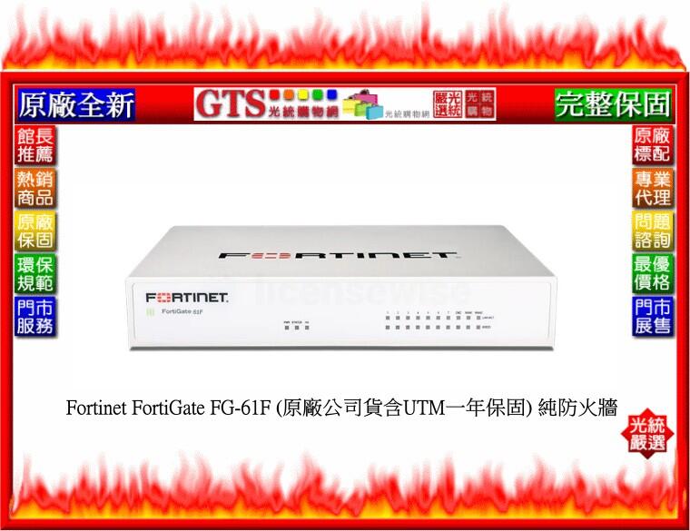 【GT電通】Fortinet FortiGate FG-61F(原廠公司貨含UTM一年保固)純防火牆~請來電洽詢優惠價格 | 露天市集 | 全 ...