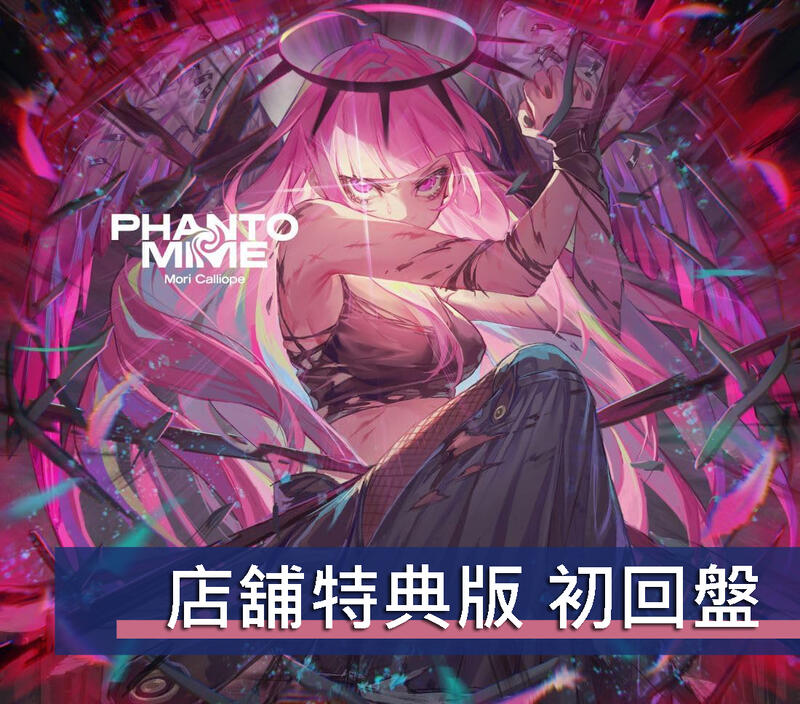 (店舖特典版現貨)24052883 hololive森美聲2nd專輯Mori Calliope PHANTOMIME初回 | 露天市集 | 全台最大的網路購物市集