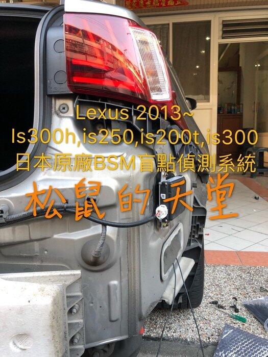 (松鼠的天堂) LEXUS 13-17IS300H,IS250,IS200T 日本原廠 BSM 盲點含RCTA | 露天市集 | 全台最大的 ...