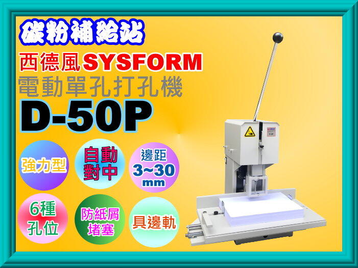 碳粉補給站【附發票/免運費】SYSFORM西德風 D-50P電動單孔打孔機 | 露天市集 | 全台最大的網路購物市集