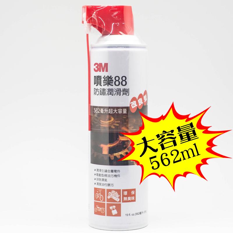 [3M汽車達人] 3M 噴樂 88 防銹潤滑劑 (562ml) | 露天市集 | 全台最大的網路購物市集