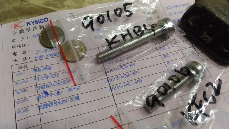 KYMCO 公司貨，奇俠 KTR125/150 左右平衡端子+專用內六角螺絲一台份：車手平衡端子2顆+螺栓 2根 | 露天市集 | 全台最大的 ...