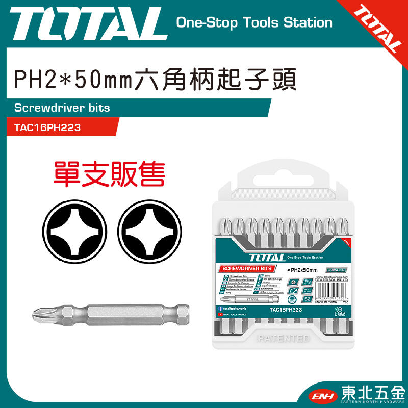 附發票 東北五金 TOTAL 專業電動起子頭 六角柄 PH2*50mm(TAC16PH223) 電動十字頭 | 露天市集 | 全台最大的網路購物市集