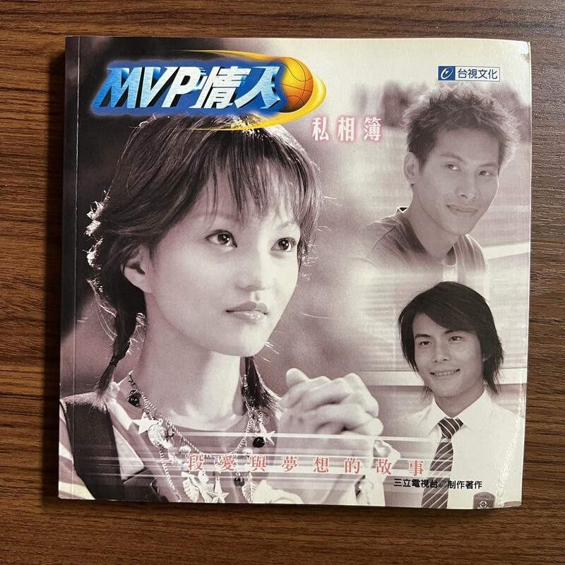 【MY便宜二手書/*D】MVP情人 私相簿│台視文化 | 露天市集 | 全台最大的網路購物市集