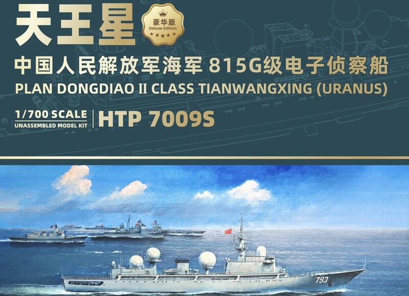 雙髻鯊/鷹翔 1/700 HTP7009S 中國海軍 815G級 天王星號 電子偵察船 (豪華版) | 露天市集 | 全台最大的網路購物市集