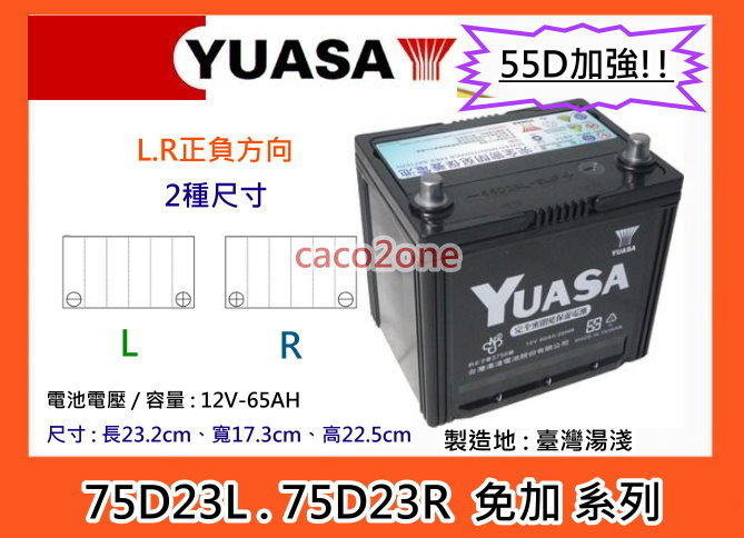 @成功網@ YUASA 汽車電池 湯淺電池 75D23L 75D23R 免加水 電瓶另有 80D23L 80D23R 80D26L 95D31R | 露天市集 | 全台最大的網路購物市集