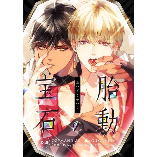在庫僅少 C92同人誌 代購 Fate系列 胎動の宝石 040030552463 17 8月下旬 露天市集 全台最大的網路購物市集