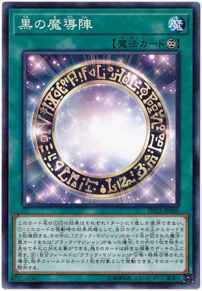 【樂遊wow】DP23-JP009 黑之魔導陣 (普卡) | 露天市集 | 全台最大的網路購物市集