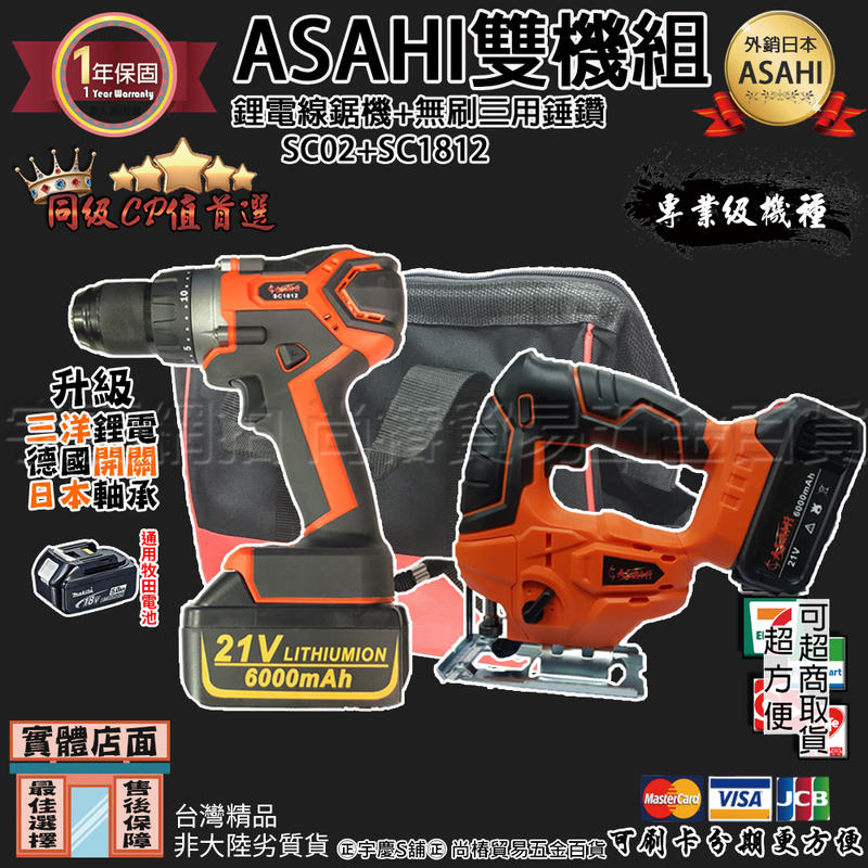 3期0利率｜SC1812+SC02 雙6.0AH｜ASAHI雙機SCX36 21V無刷三用錘鑽 鋰電線鋸機 通用牧田 | 露天市集 | 全台最 ...