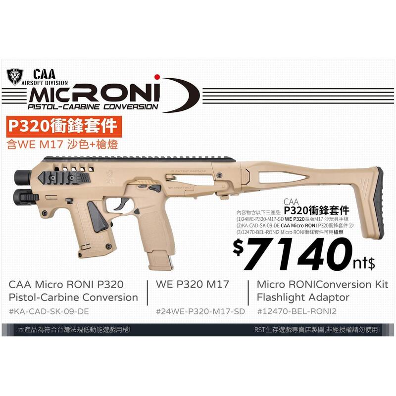 RST紅星 - 組合包 P320 衝鋒套件 含WE M17+槍燈 CAA MICRO RONI G3 26015-RST | 露天市集 | 全 ...