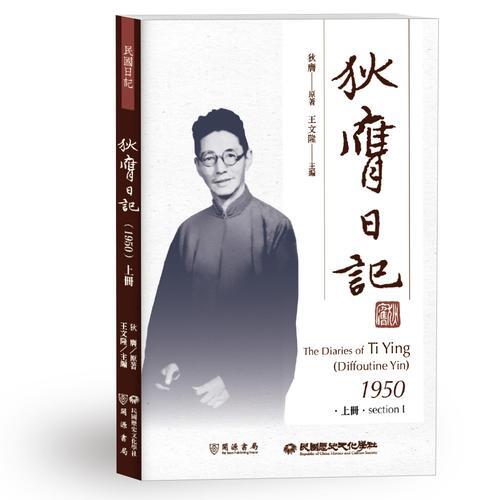 狄膺日記（1950）（上冊）[9折] TAAZE讀冊生活 | 露天市集 | 全台最大的網路購物市集