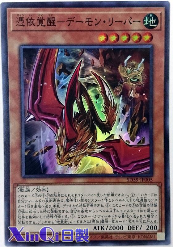 【Xin Qi】遊戲王 日製 SD39-JP005 憑依覺醒 惡魔收割者 (亮面) | 露天市集 | 全台最大的網路購物市集