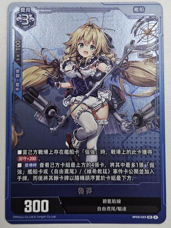 【情侶卡舖】碧藍航線 碧藍戰卡 ALCG BP05-023 SR 魯莽 | 露天市集 | 全台最大的網路購物市集