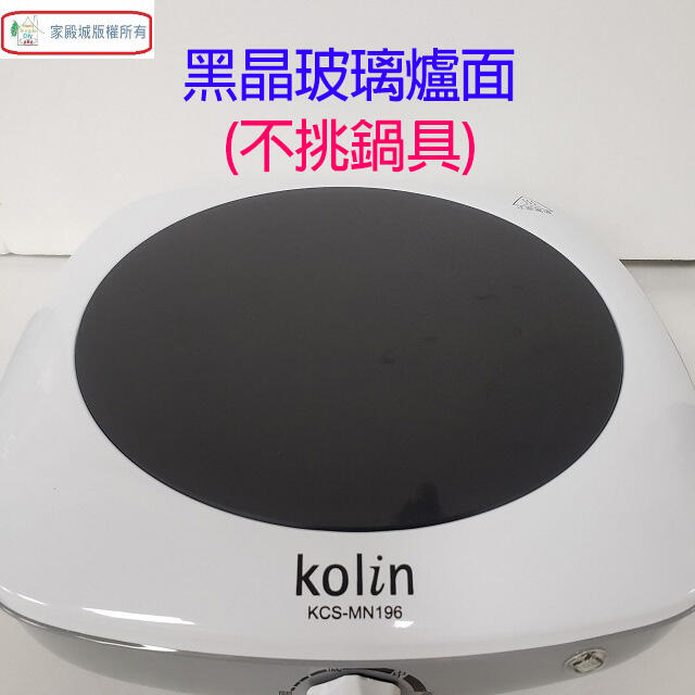 Kolin歌林 KCS-MN196 黑晶電陶爐(不挑鍋具) | 露天市集 | 全台最大的網路購物市集