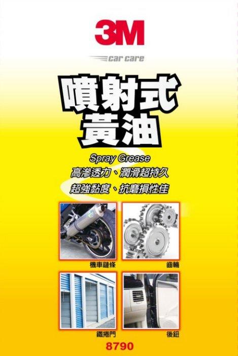 3M 噴射式黃油 PN8790 高滲透力 超強黏度 抗磨損性佳 延遲金屬氧化 居家叔叔 附發票 | 露天市集 | 全台最大的網路購物市集