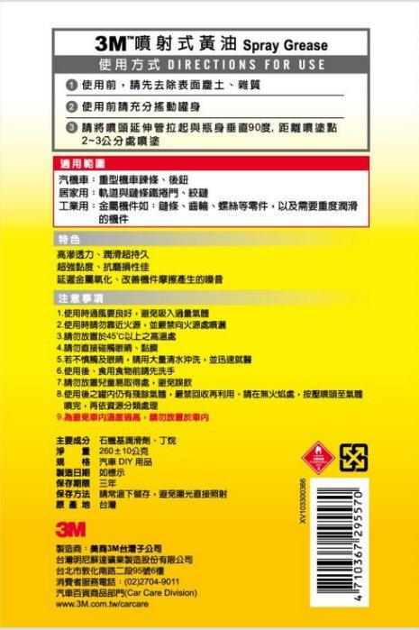 3M 噴射式黃油 PN8790 高滲透力 超強黏度 抗磨損性佳 延遲金屬氧化 居家叔叔 附發票 | 露天市集 | 全台最大的網路購物市集