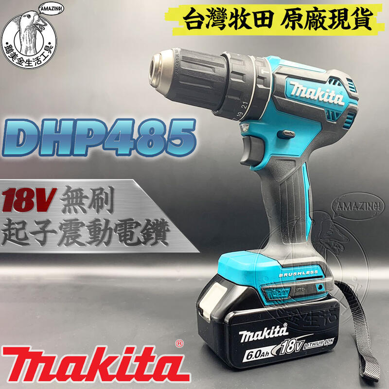 牧田原廠 全新 DHP485 18V 充電式無刷起子震動電鑽 空機 鋰電 MAKITA 電鑽 起子 DHP485Z 現貨 | 露天市集 | 全 ...