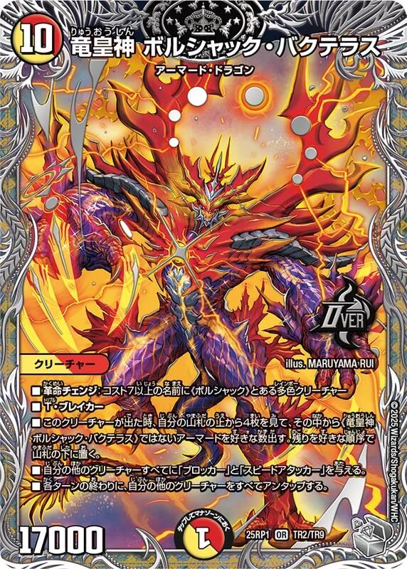 [鬧鬧DM單卡部] 25RP1 OR TR2/TR9 閃卡 銀寶箱 竜皇神ボルシャック・バクテラス 決鬥王 邪神vs邪神 | 露天市集 | 全台最大的網路購物市集