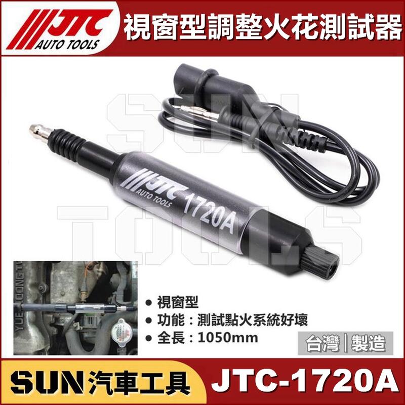 現貨 SUN汽車工具 JTC-1720A 視窗型調整火花測試器 跳火量規 火星塞測試 | 露天市集 | 全台最大的網路購物市集