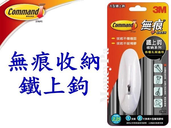 MP嚴選】3M無痕掛鉤-大型鐵上鉤27071(3M掛鈎 3M掛鈎 3M掛勾 大型掛鉤 | 露天市集 | 全台最大的網路購物市集