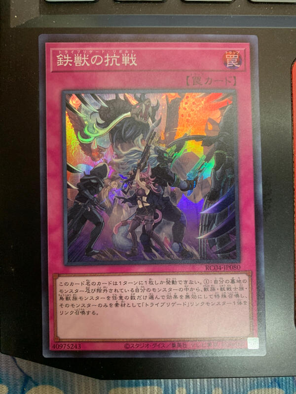 【智乃卡鋪】遊戲王 RC04-JP080 鐵獸的抗戰 亮面 | 露天市集 | 全台最大的網路購物市集