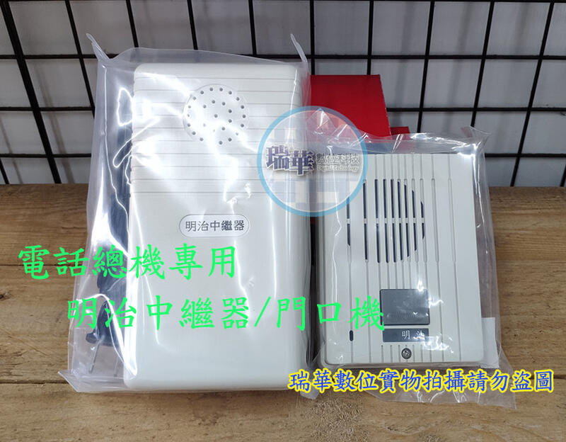 【瑞華】明治門口機SY-331/SY-332中繼器 電話總機系統專用 通用型門口機 門鈴 電鈴 電鎖 門口對講機 | 露天市集 | 全台最大的網路購物市集