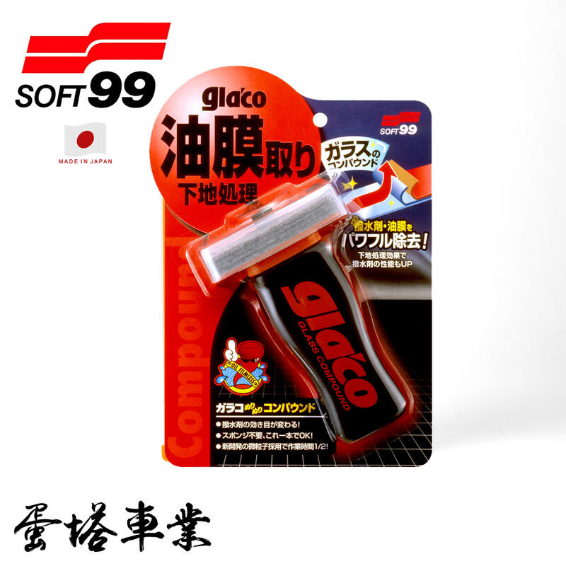 日本SOFT99玻璃復活劑&Glaco 6倍耐久超級免雨刷玻璃精&後視鏡撥水劑@蛋塔車業 C236 C299 C297 | 露天市集 | 全台最大的網路購物市集