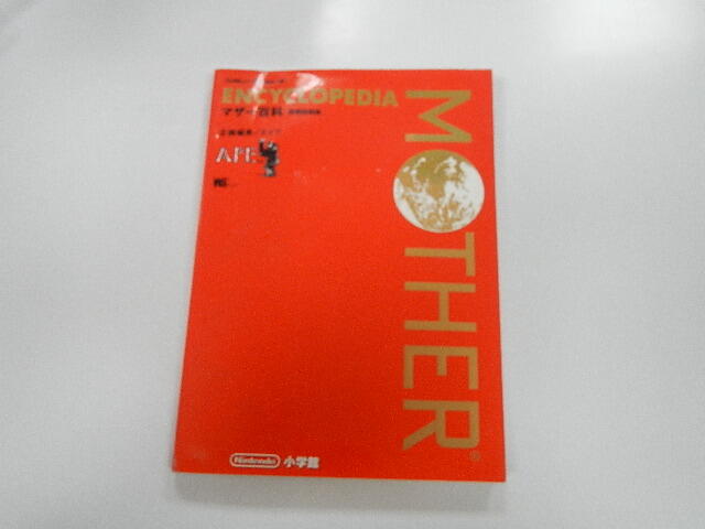 Guide Book 日版 攻略 Mother百科 新裝復刻版(43380435) | 露天市集 | 全台最大的網路購物市集