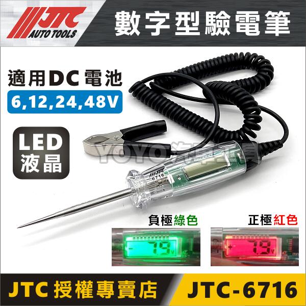 現貨超商免運【YOYO汽車工具】JTC-6716 數字型驗電筆 /數字 驗電 檢電筆 測電筆 電筆 電壓顯示 | 露天市集 | 全台最大的網路購物市集