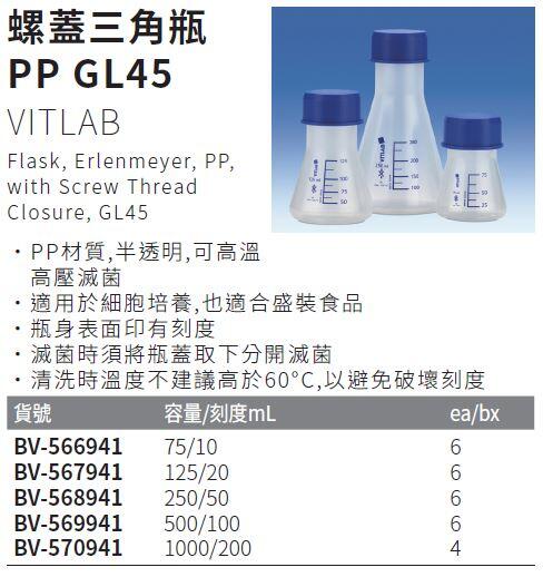 『德記儀器』《VITLAB》螺蓋三角瓶 PP GL45 Flask, Erlenmeyer, PP | 露天市集 | 全台最大的網路購物市集