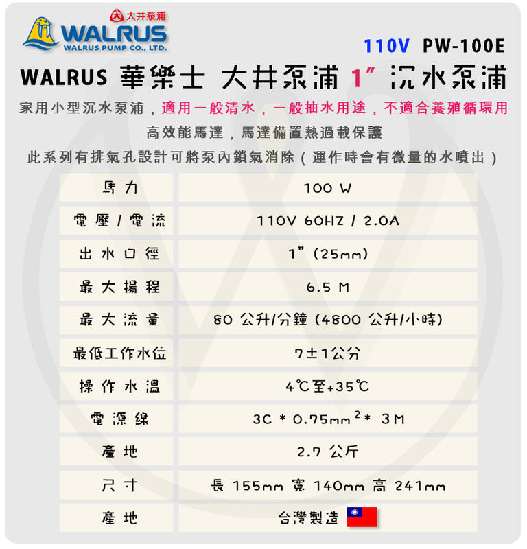 【W五金】附發票《台灣製造》大井泵浦 WALRUS 華樂士 PW100E 水龜 沉水馬達 沉水幫浦 抽水機 110V | 露天市集 | 全台最大的網路購物市集